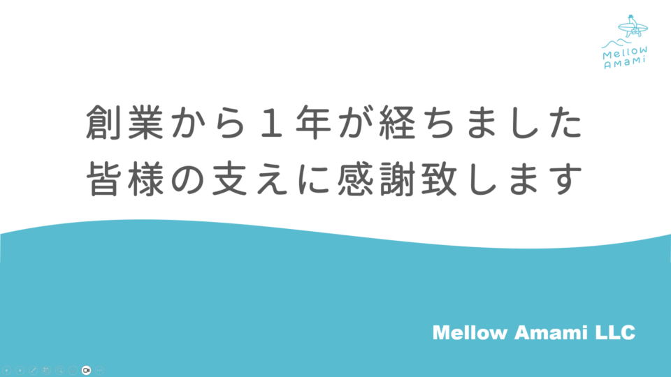 創業から1年が経ちました！ | Mellow Amami 合同会社